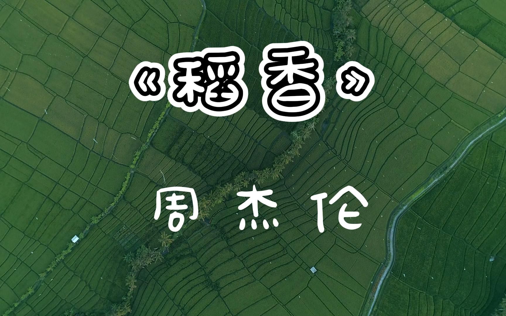 《稻香》­­­­­­­­­­­­--周杰伦