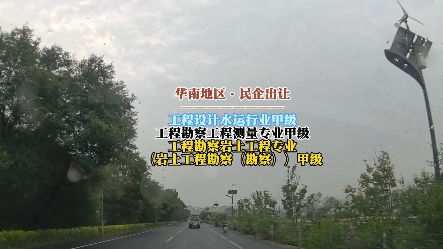8月30日 华东地区工程设计水运行业甲级资质及工程勘察专业甲级资质...