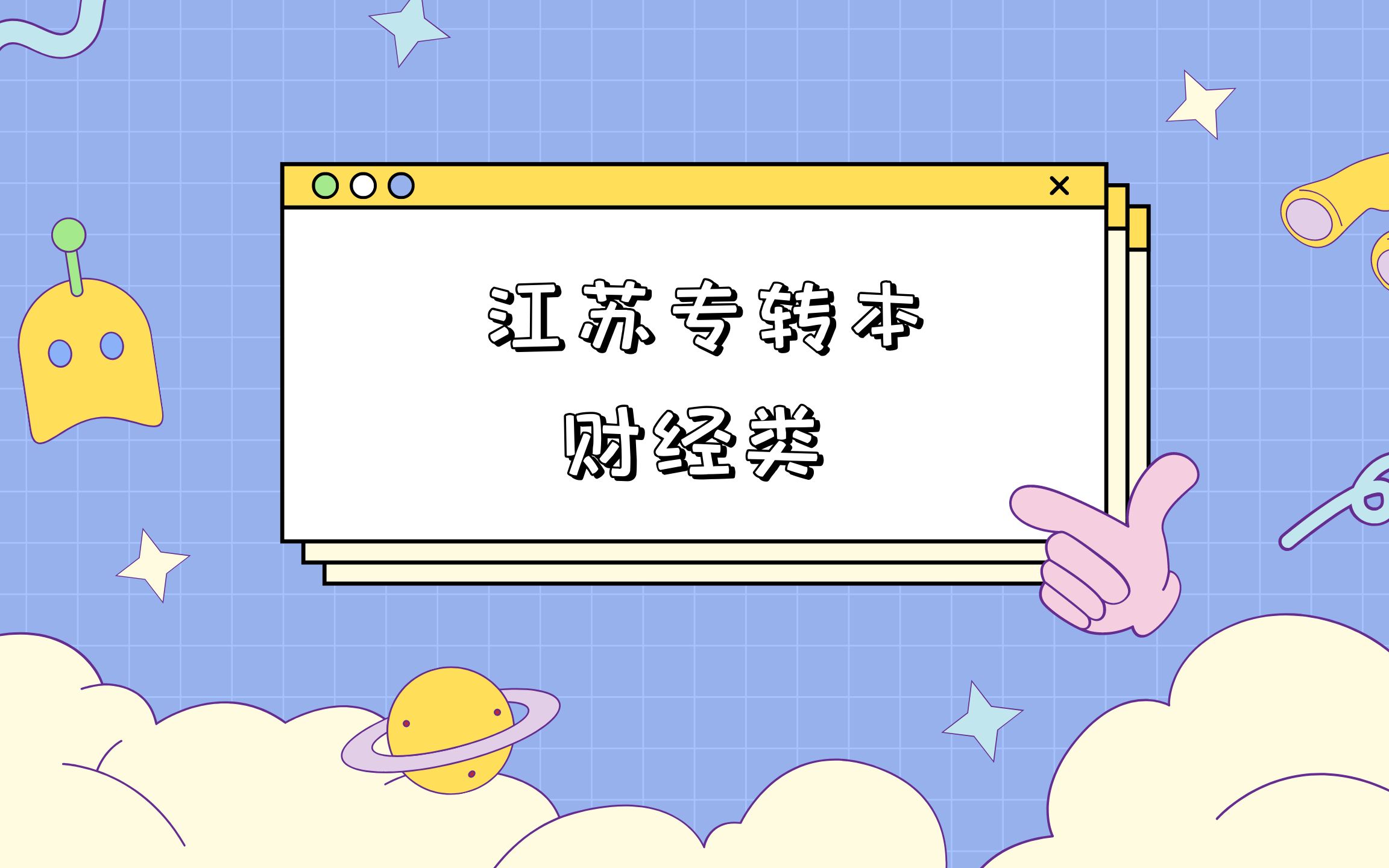 07.江苏专转本 财经类-会计基础-题目讲解-南京审计大学-严老师