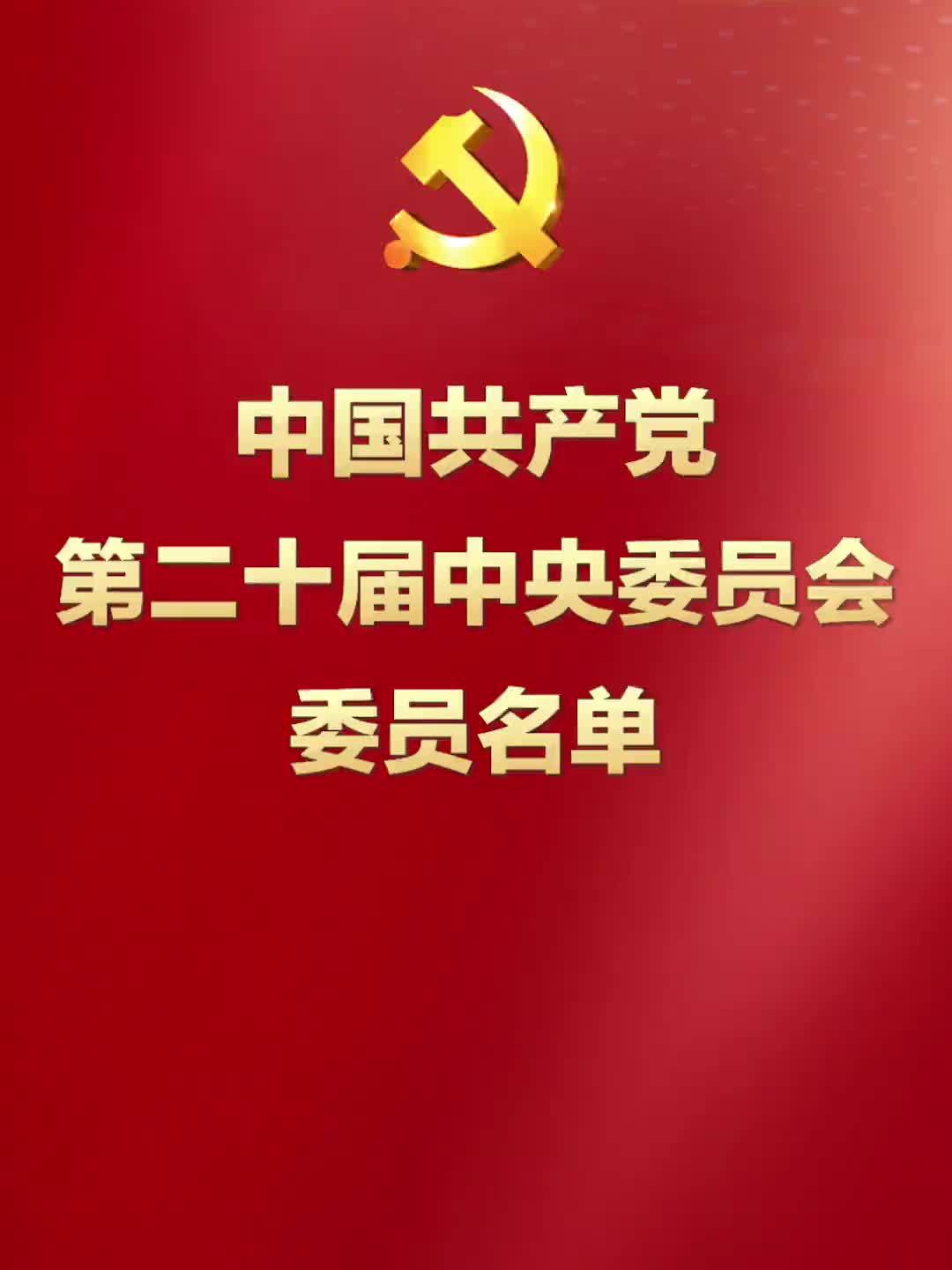 权威发布!中国共产党第二十届中央委员会委员.