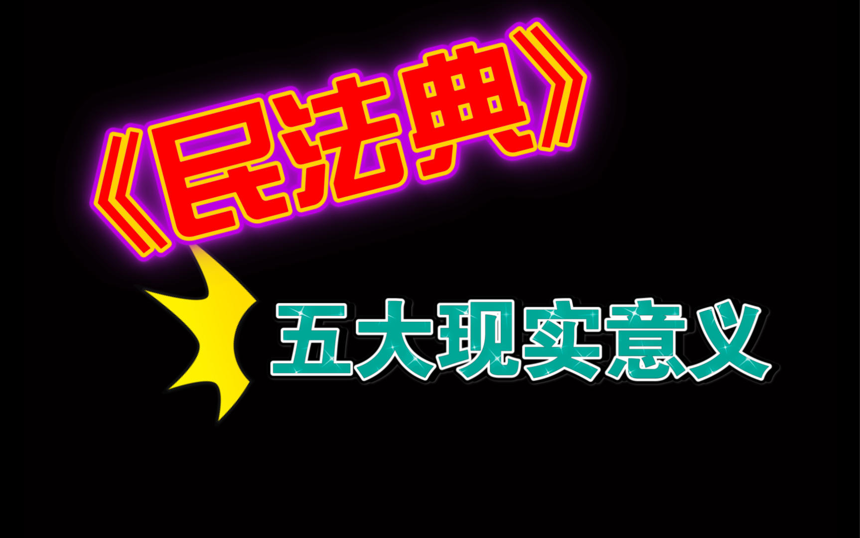 民法典五大现实意义