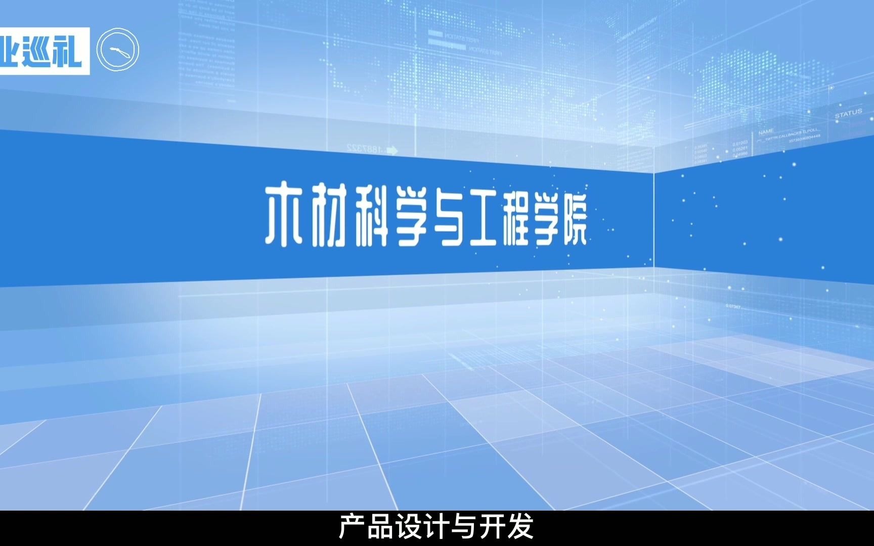南京林业大学“专业巡礼”-- 木材科学与工程