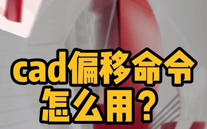 cad偏移命令怎么用 偏移快捷键技巧怎么操作教学连续偏移教程详讲
