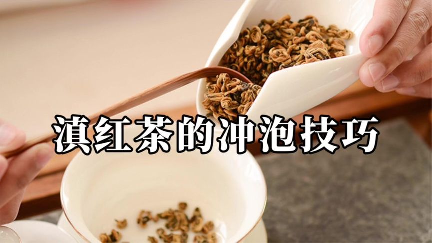 「第130期」滇红茶用多少度的水温冲泡最好?100℃ 还是85℃ ?