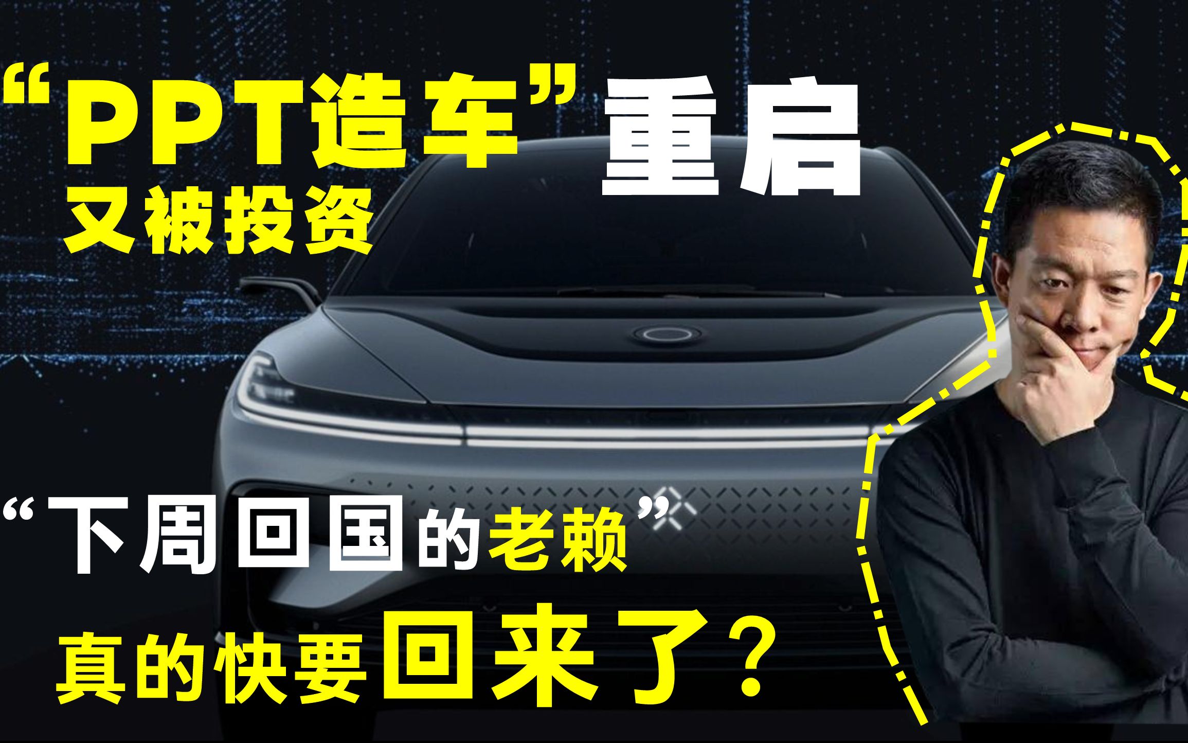 ...快就要回来了?PPT造车又有人接盘投资,能否驾驭贾会计复活乐视汽车