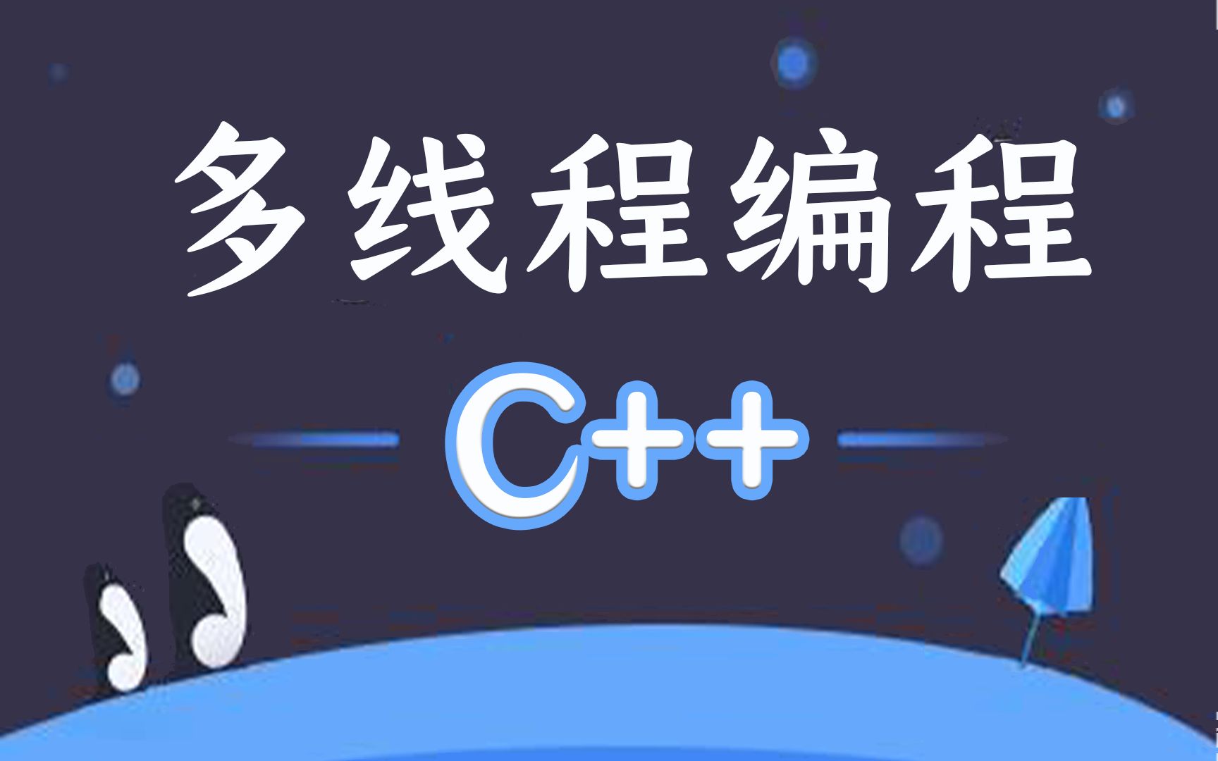 【C/C++知识教程】C++多线程编程基础讲解!从原理到实战,C/C++...