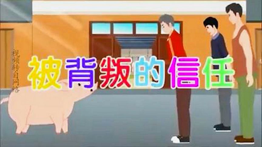 动画故事——被背叛的信任