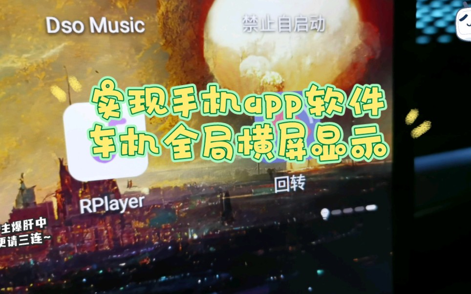 回转:全局横屏,覆盖系统屏幕旋转,实现手机软件全局横屏显示,QQ横屏...