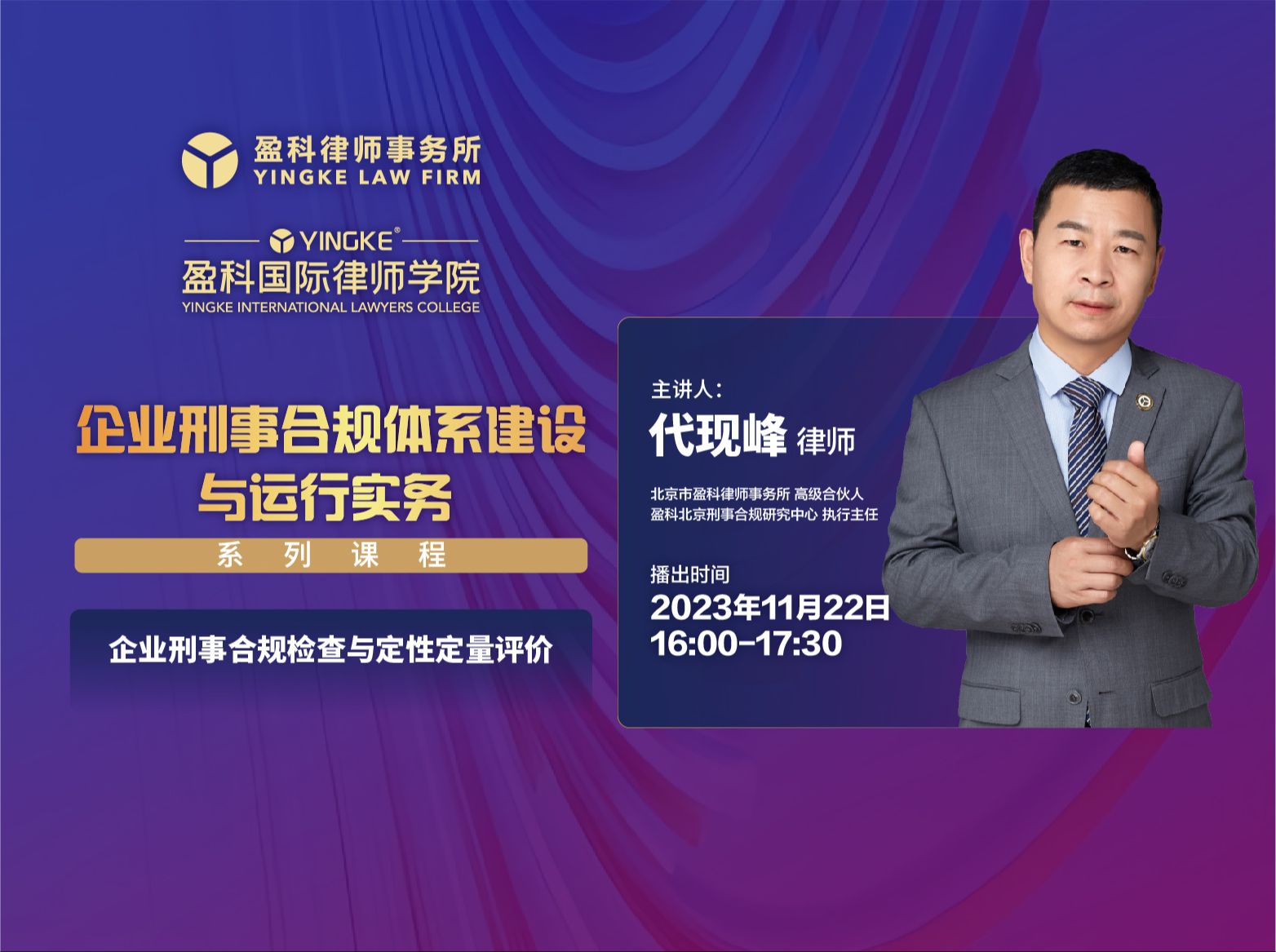 【直播回放】代现峰 | 企业刑事合规检查与定性定量评价