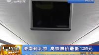 济南到北京 高铁票价最低125元 110615 早新闻