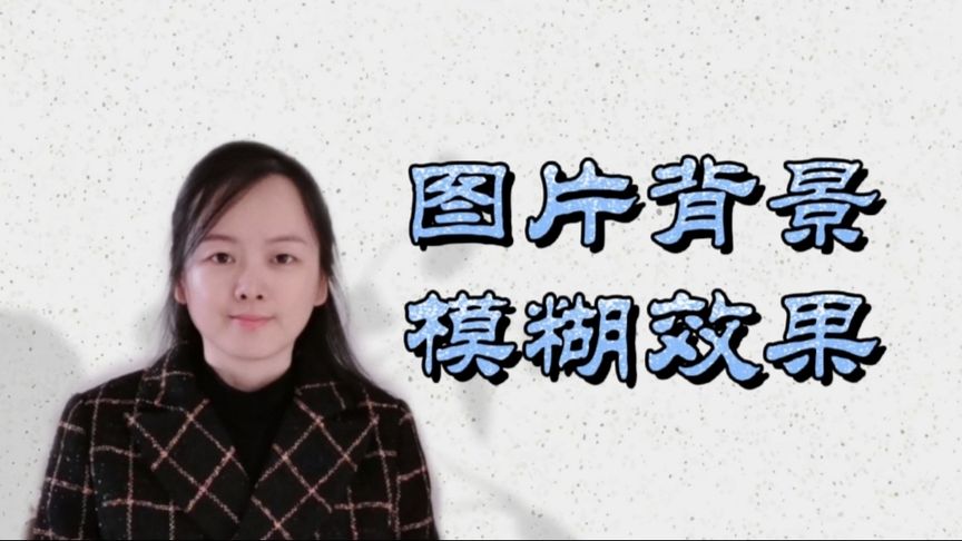 剪映制作,图片背景模糊效果,非常简单