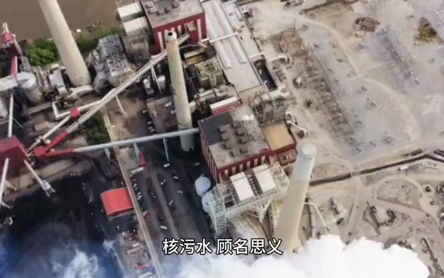 核污水的危害