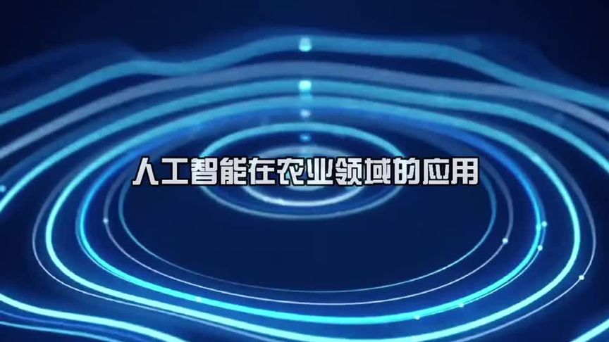 人工智能在农业领域的应用-1#科创中国数字化转型科技服务团