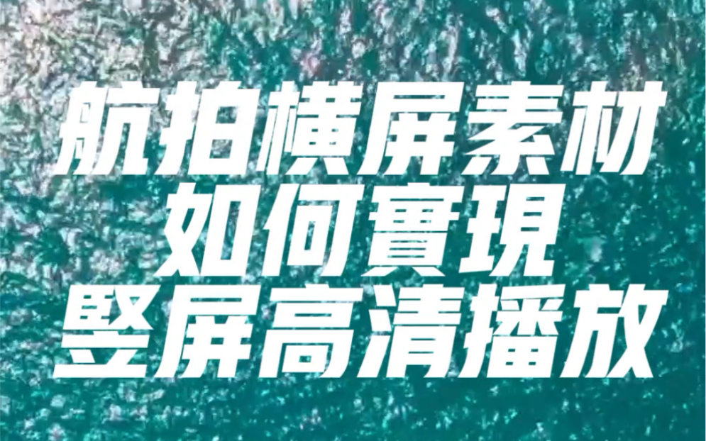 航拍横屏素材如何实现竖屏高清播放?