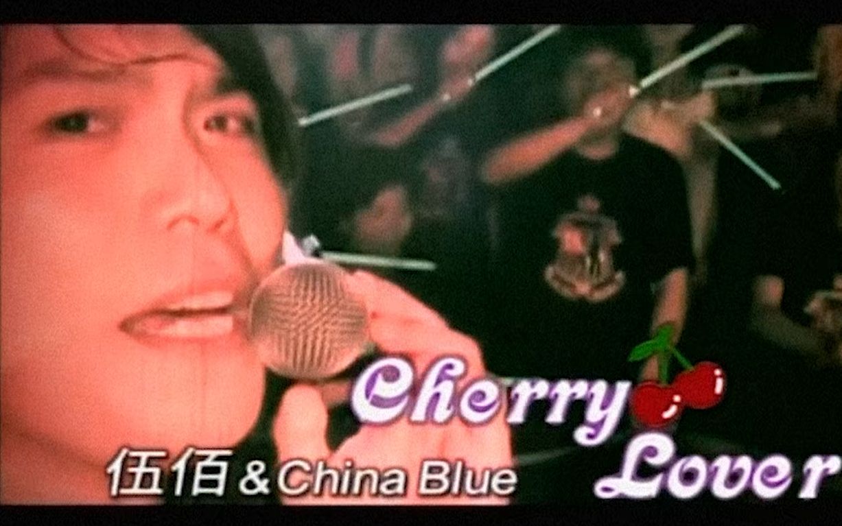 「伍佰 & China Blue」Cherry Lover MV完整版