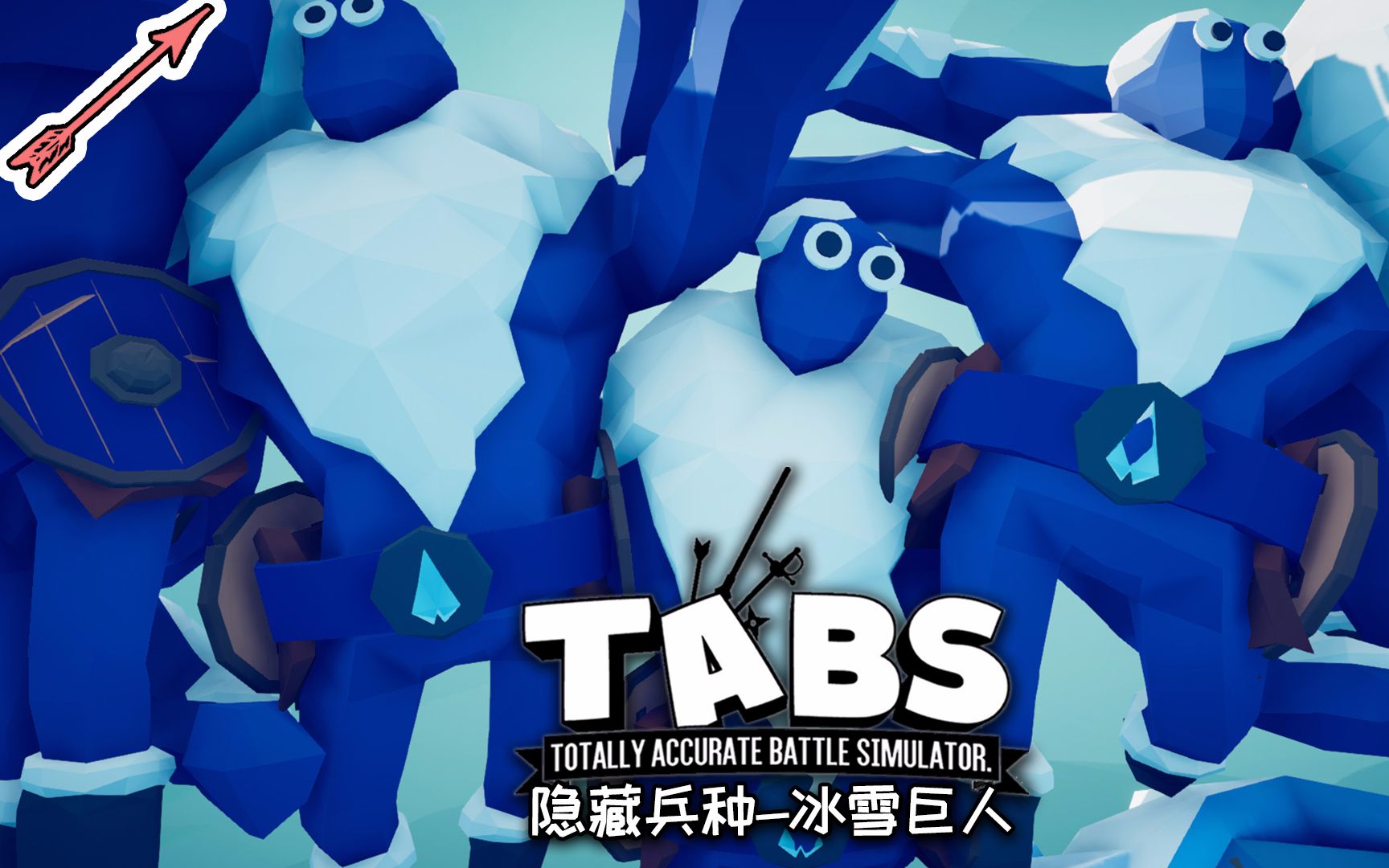 冰雪巨人惨遭无敌毒奶!全面战争模拟器丨隐藏单位介绍丨红箭红