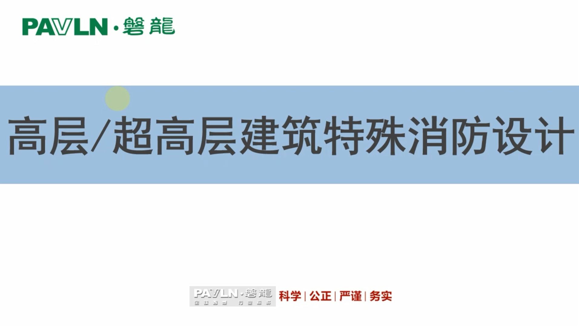 磐龙讲堂:高层/超高层建筑-特殊消防设计!