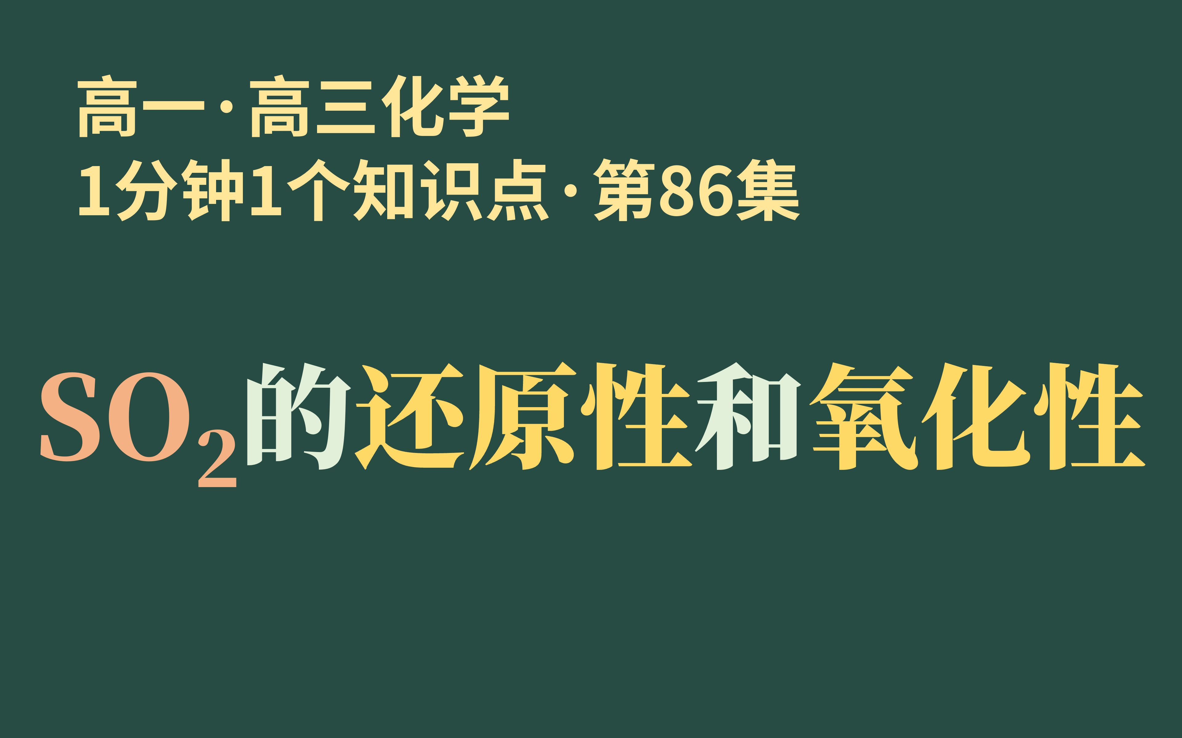 [1分钟1个知识点] 第86集 二氧化硫的还原性和氧化性 | SO₂+ClO⁻和...