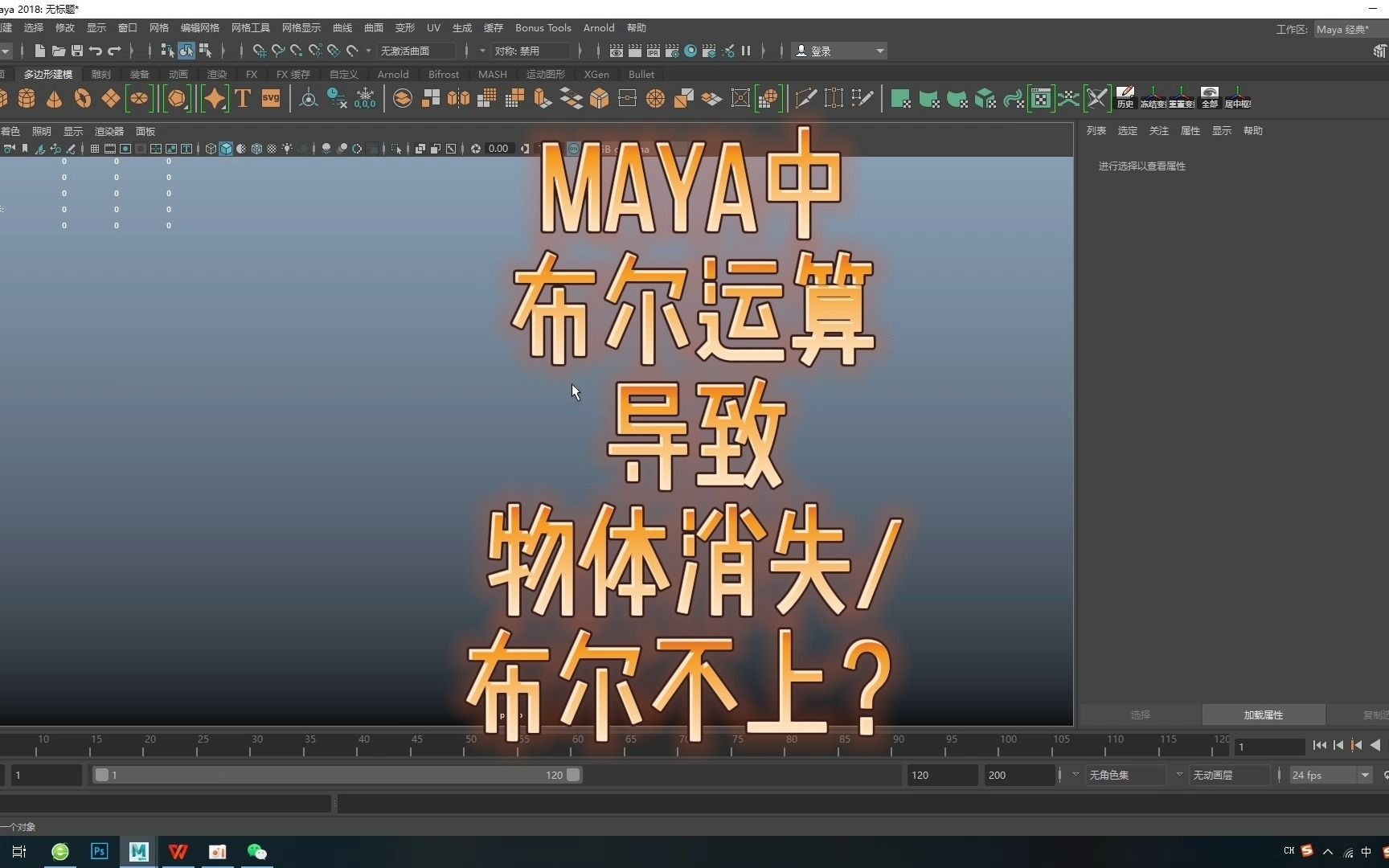 maya常见问题解答——maya布尔运算时两个物体都不见了或者布尔不...