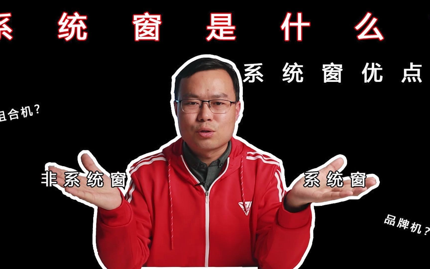 系统窗是什么?怎么选?