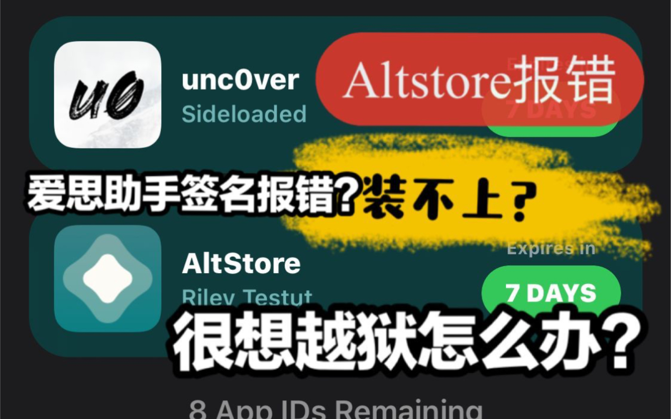 用Altstore安装uncover给iPhone越狱,各种报错?最完整攻略助你越狱,...