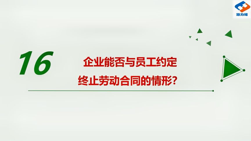 企业能否与员工约定终止劳动合同的情形?