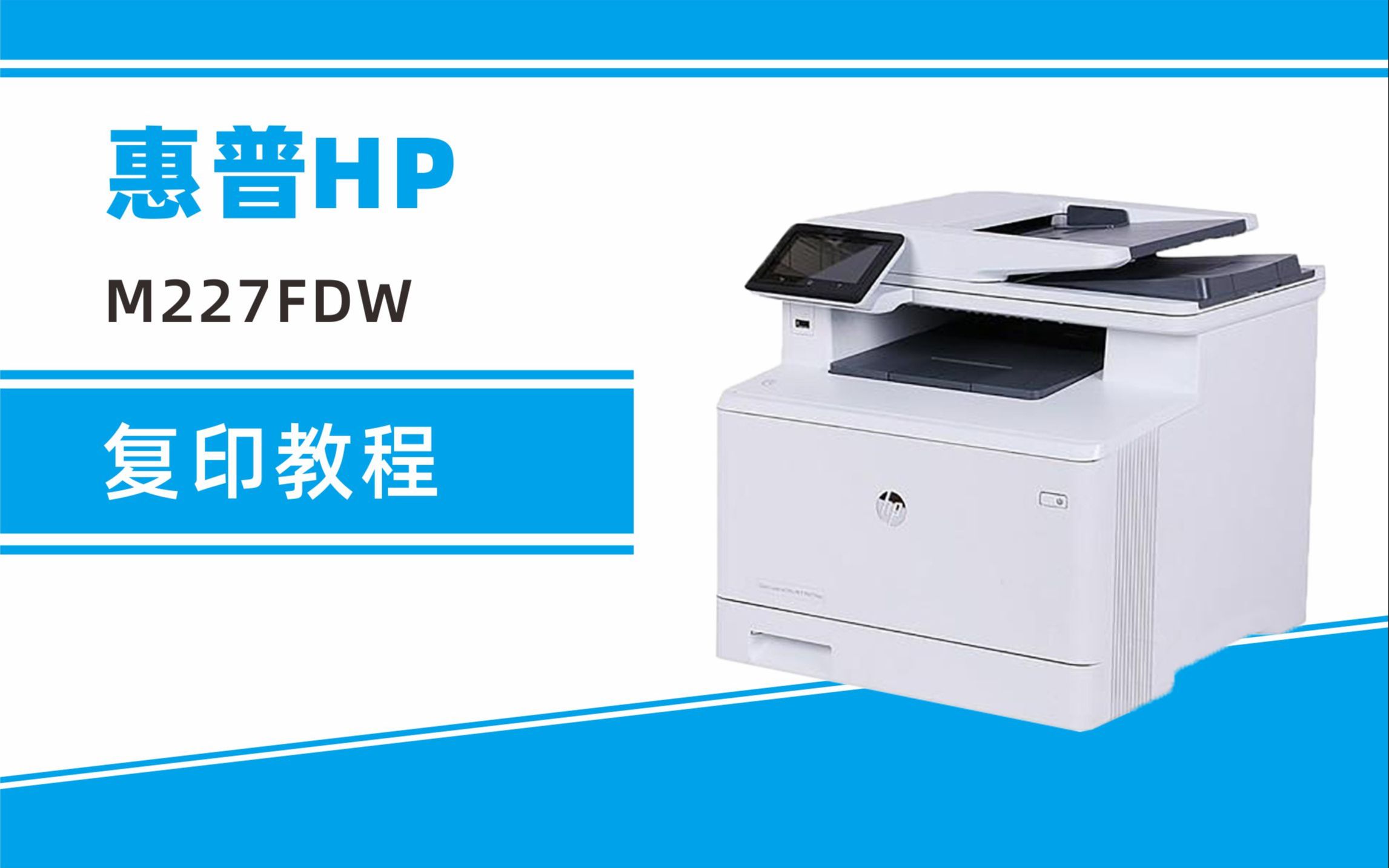 惠普M227FDW激光打印机复印教程