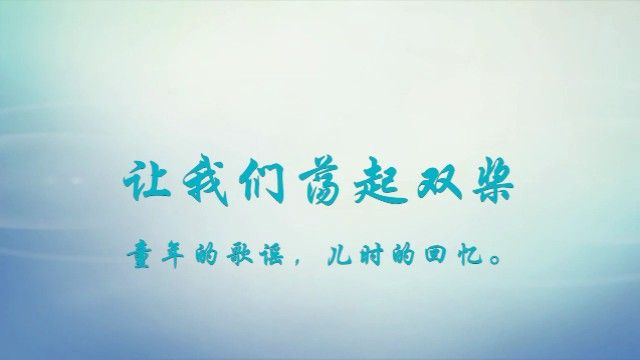 歌曲:让我们荡起双桨