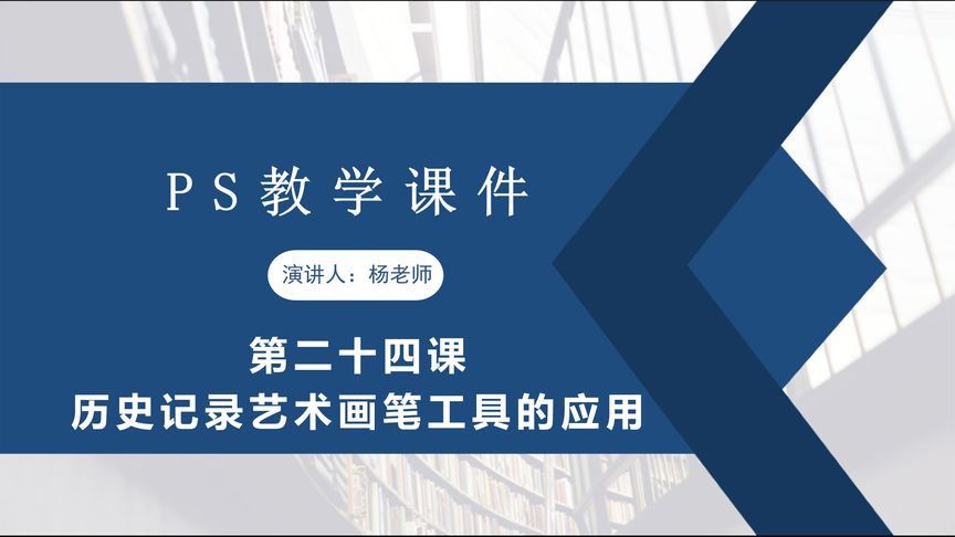 #PS第二十四课 历史记录艺术画笔工具 @PS零基础教程 #创作者计划