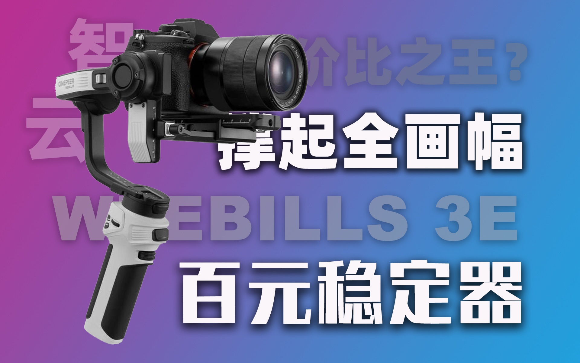 ...稳定器好不好用?能撑起全画幅的《智云写趣WB3E/WEEBILLS 3E》