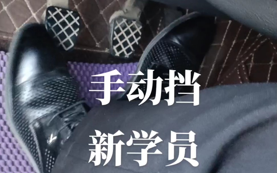 手动挡新学员离合器踩法
