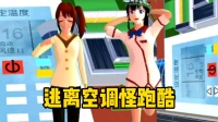 樱花校园模拟器:由于天气太热,小舞要开空调凉快一下!