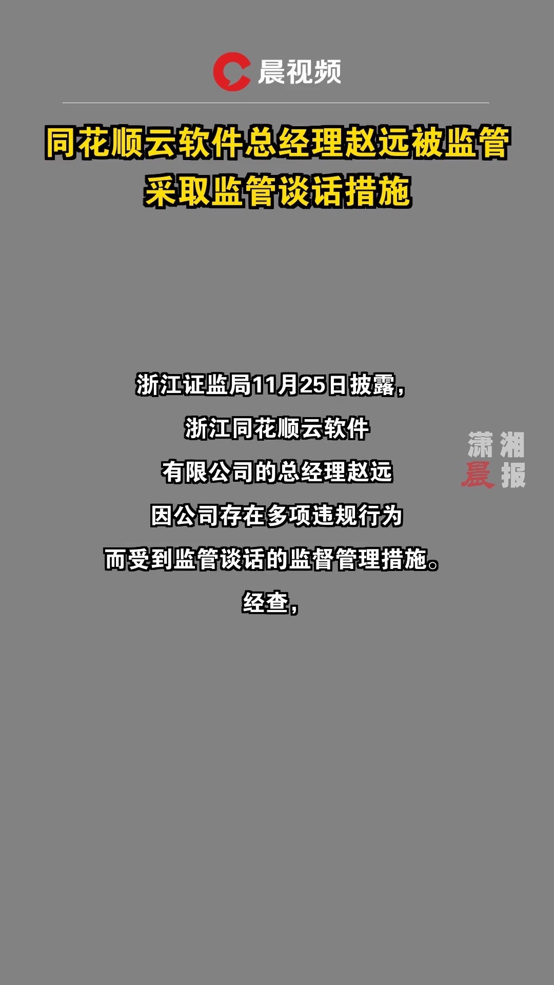 同花顺云软件总经理赵远被监管采取监管谈话措施