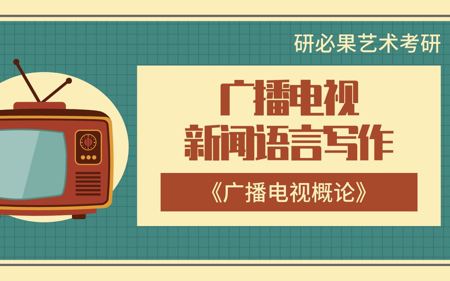 电视学《广播电视概论》:广播电视新闻语言写作(周小普)