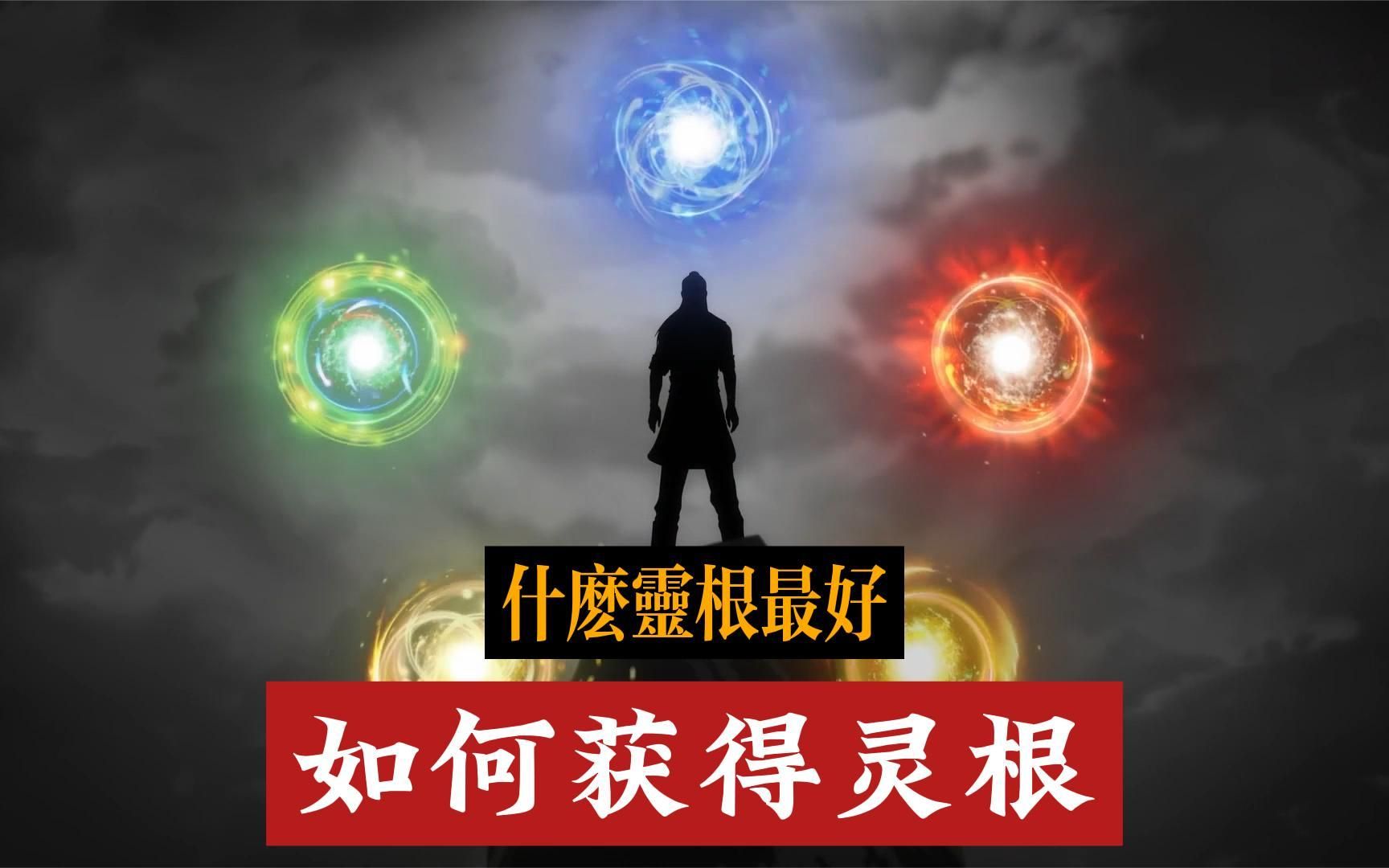 修仙者拥有什么灵根最好,普通人怎么获得灵根