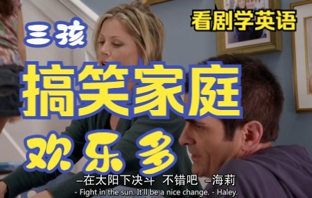 看剧学英语六级单词‖摩登家庭:三孩家庭、虎妈潮爸欢乐多哈哈哈