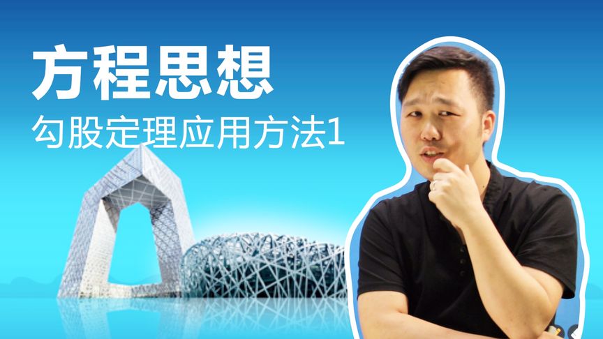 方程思想 勾股定理应用方法1