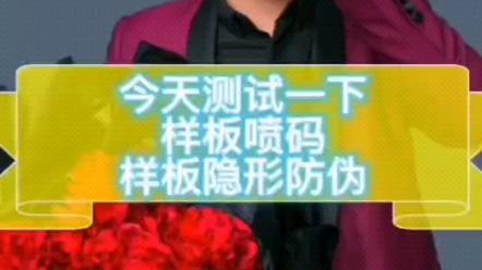 筑信喷码设备,防伪标识,板材防伪,隐形防伪,隐形码,紫外灯下显形,布料...