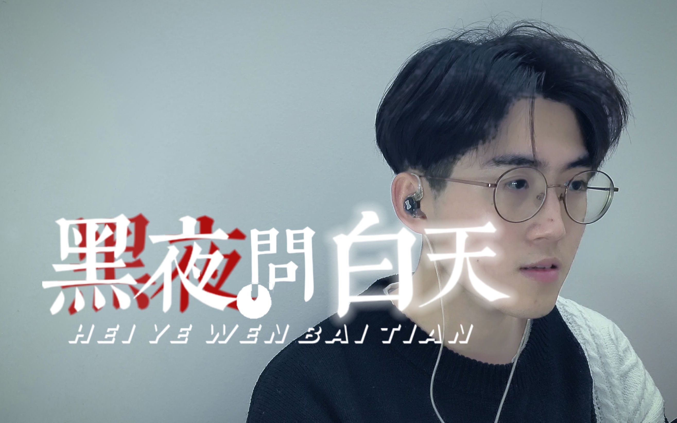 告别2021 | 翻唱林俊杰《黑夜问白天》 希望大家都迎来美好的2022!