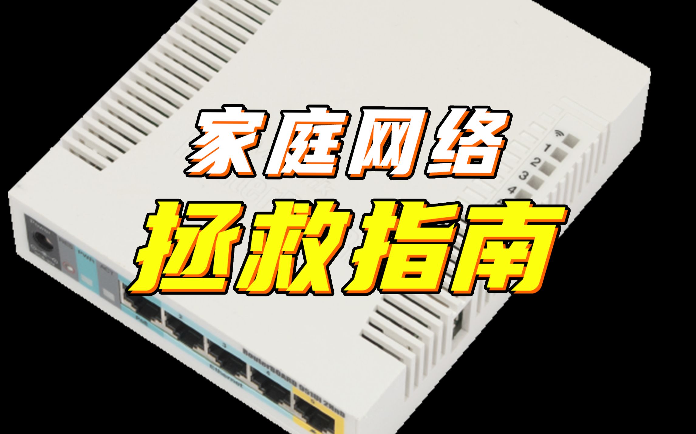 千兆宽带下载慢?一个视频帮你轻松排障!