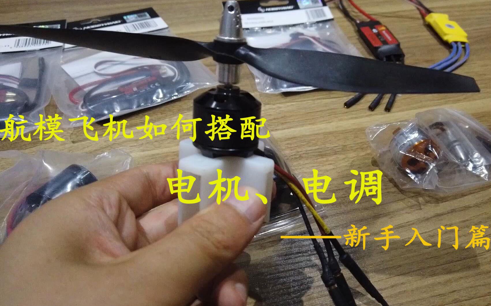 航模飞机如何搭配电机、电调,性价比最高,新手入门篇(三)