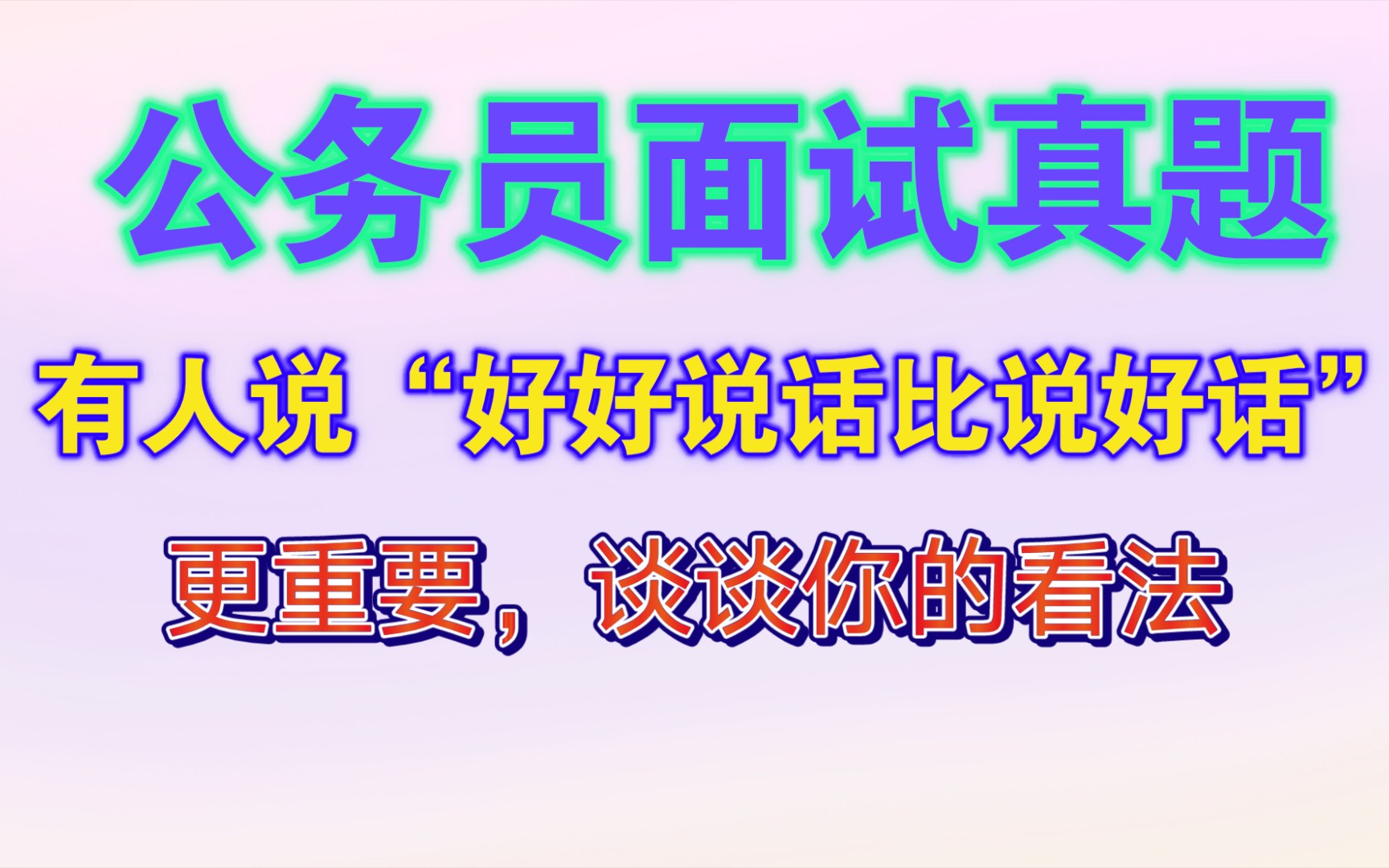 【公务员面试真题】有人说“好好说话比说好话”更重要,谈谈你的看法