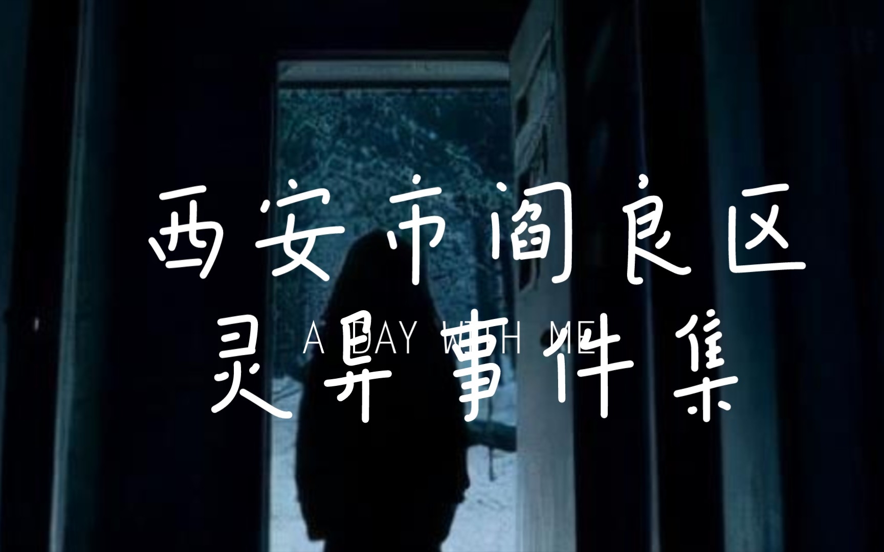 西安市阎良区灵异事件2