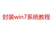 【史上最详细】封装系统教程(封装win7系统之一)