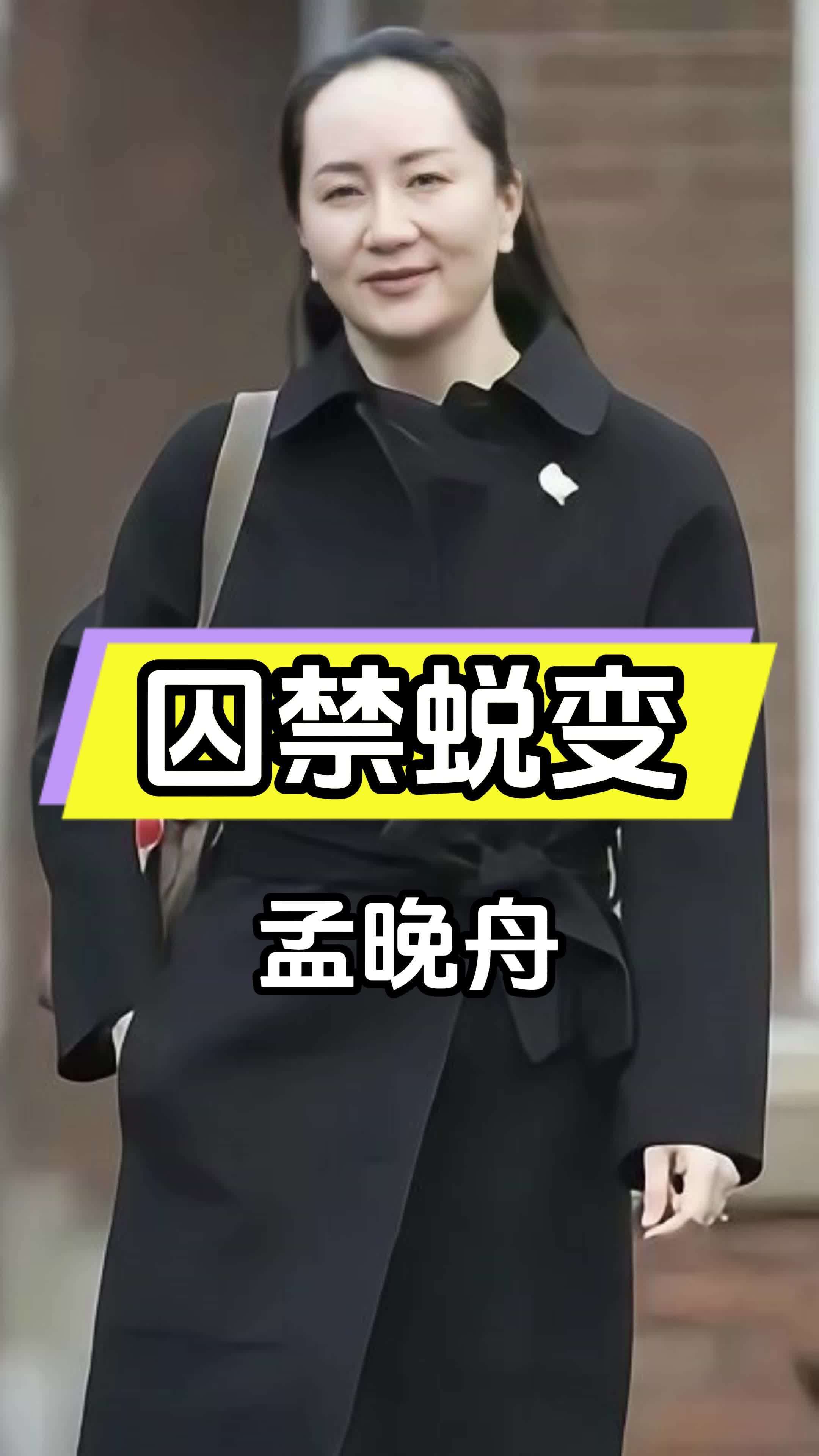 孟晚舟因加拿大事件改变,从被否定到接班华为