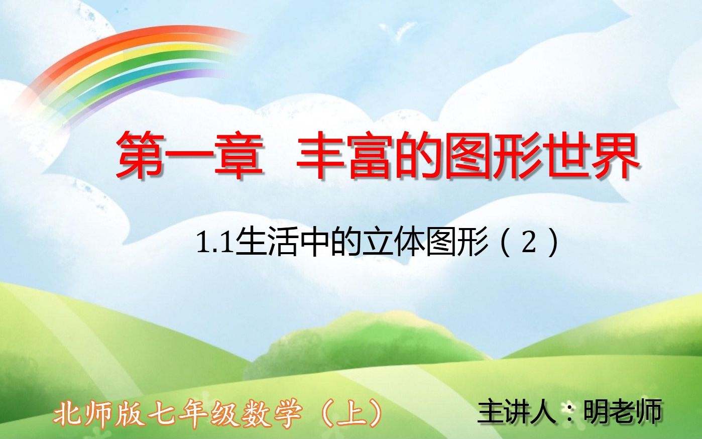 北师版七年级数学上:1.1生活中的立体图形(2)