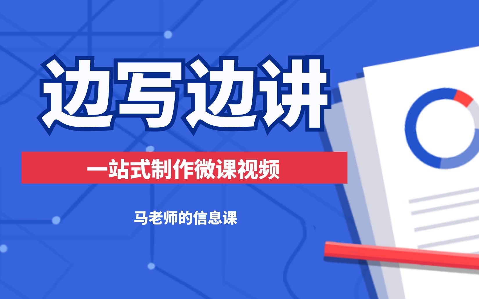 边写边讲:微课制作