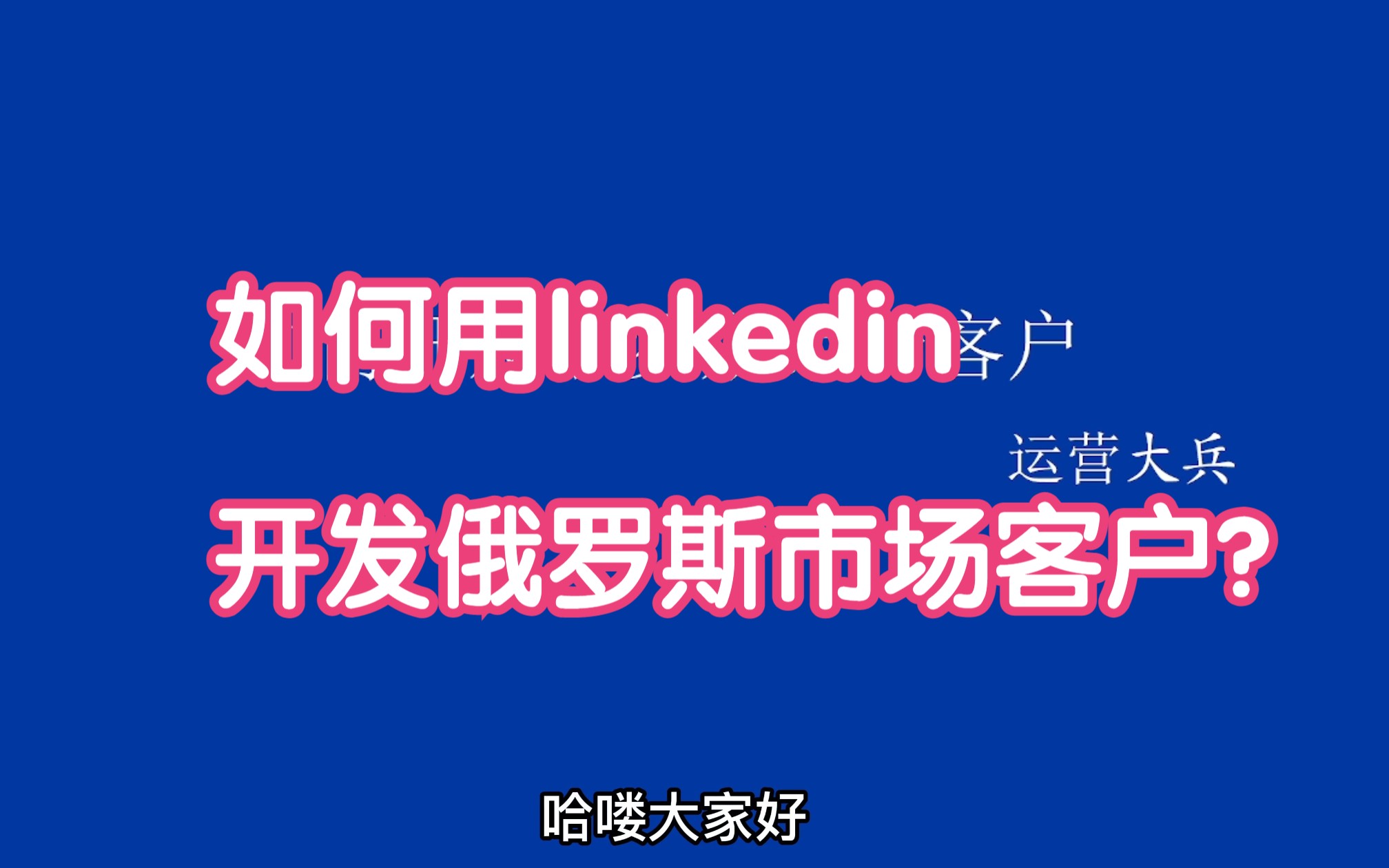 如何用linkedin领英开发俄罗斯市场客户?