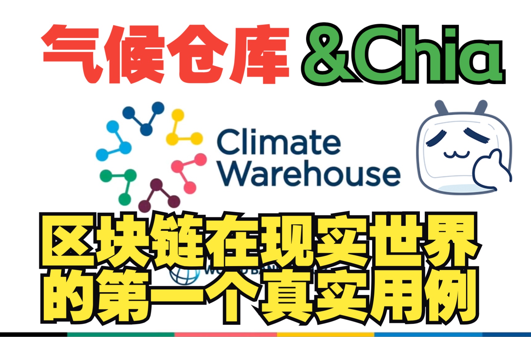 【气候仓库】世界银行气候仓库采用Chia区块链碳排放管理系统