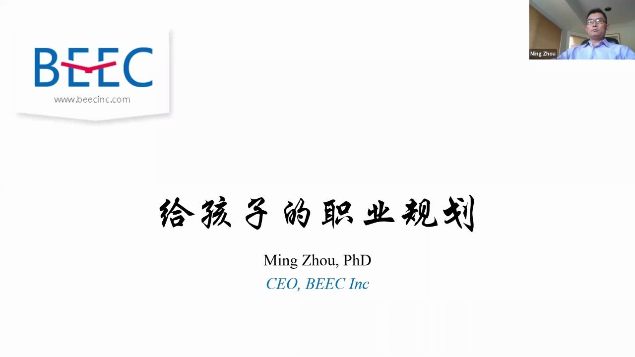 【BEEC讲座】给孩子的职业规划